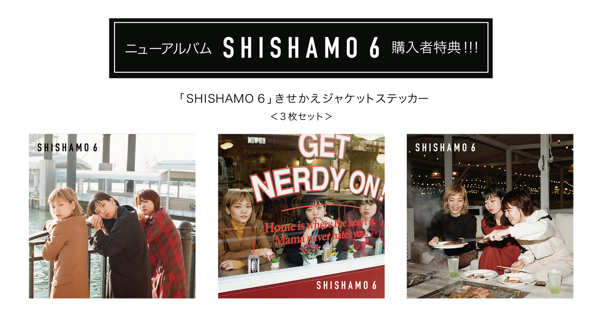 ニューアルバム「SHISHAMO 6」購入者特典公開!!!｜SHISHAMO Official Website