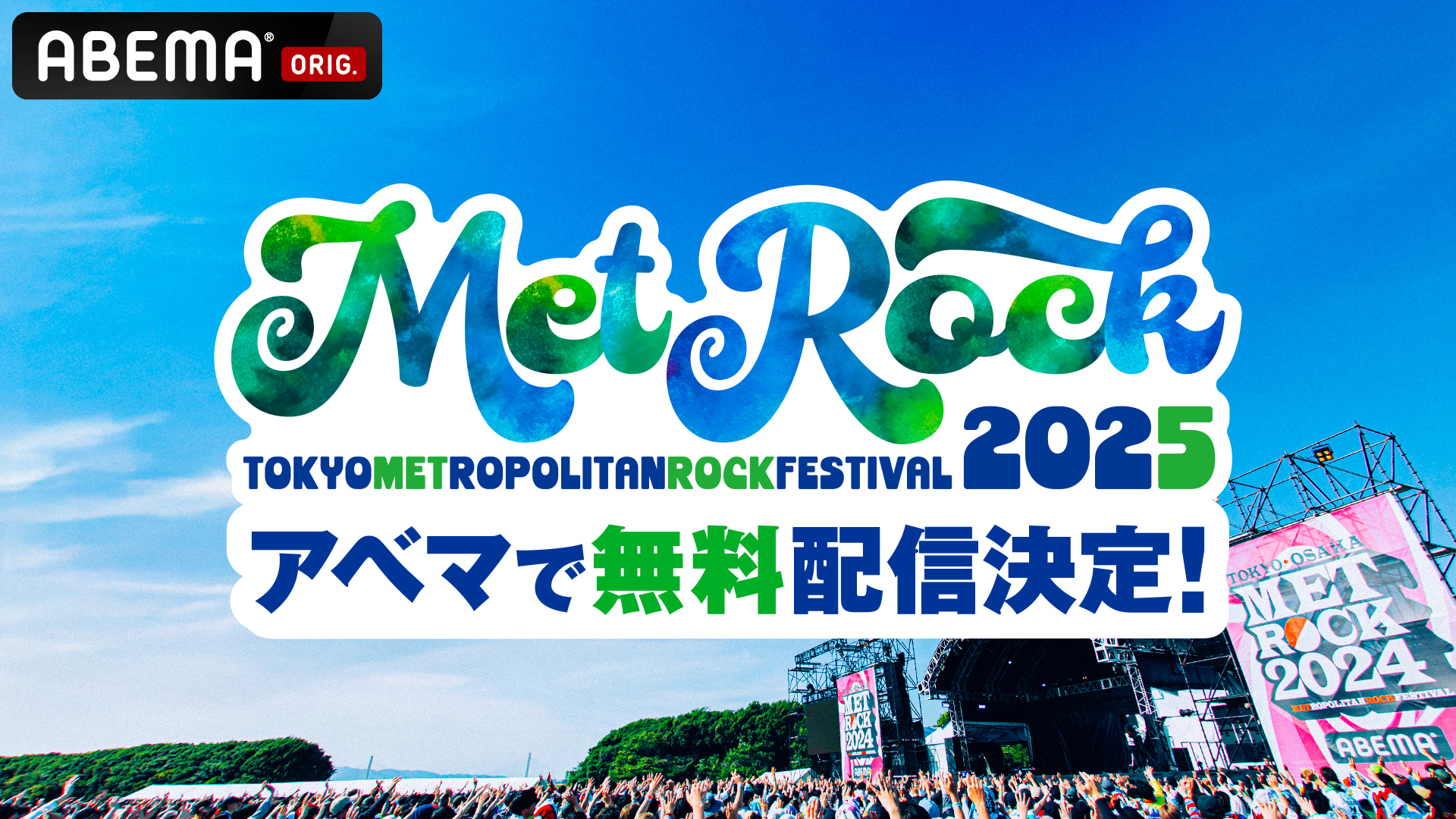 「METROCK2025」ABEMAにて無料配信決定!!!｜SHISHAMO Official Website