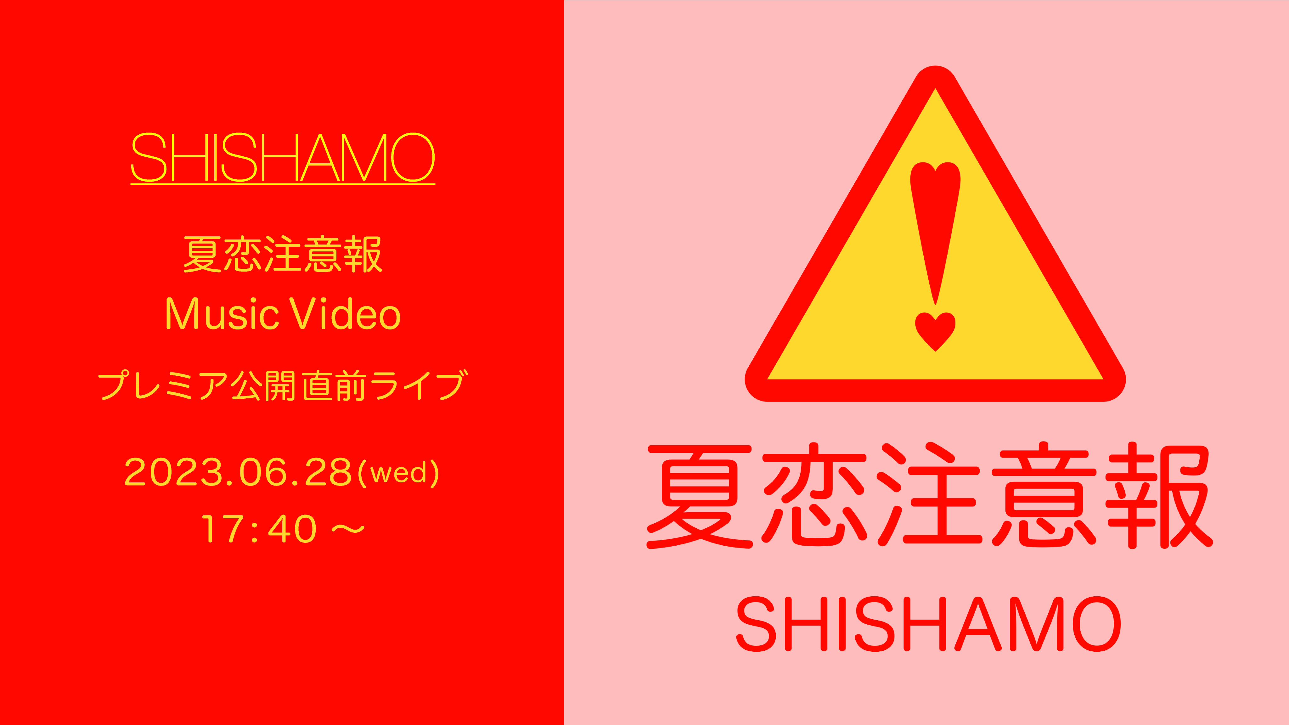 17:40〜 「夏恋注意報」Music Video プレミア公開直前ライブ｜SHISHAMO Official Website
