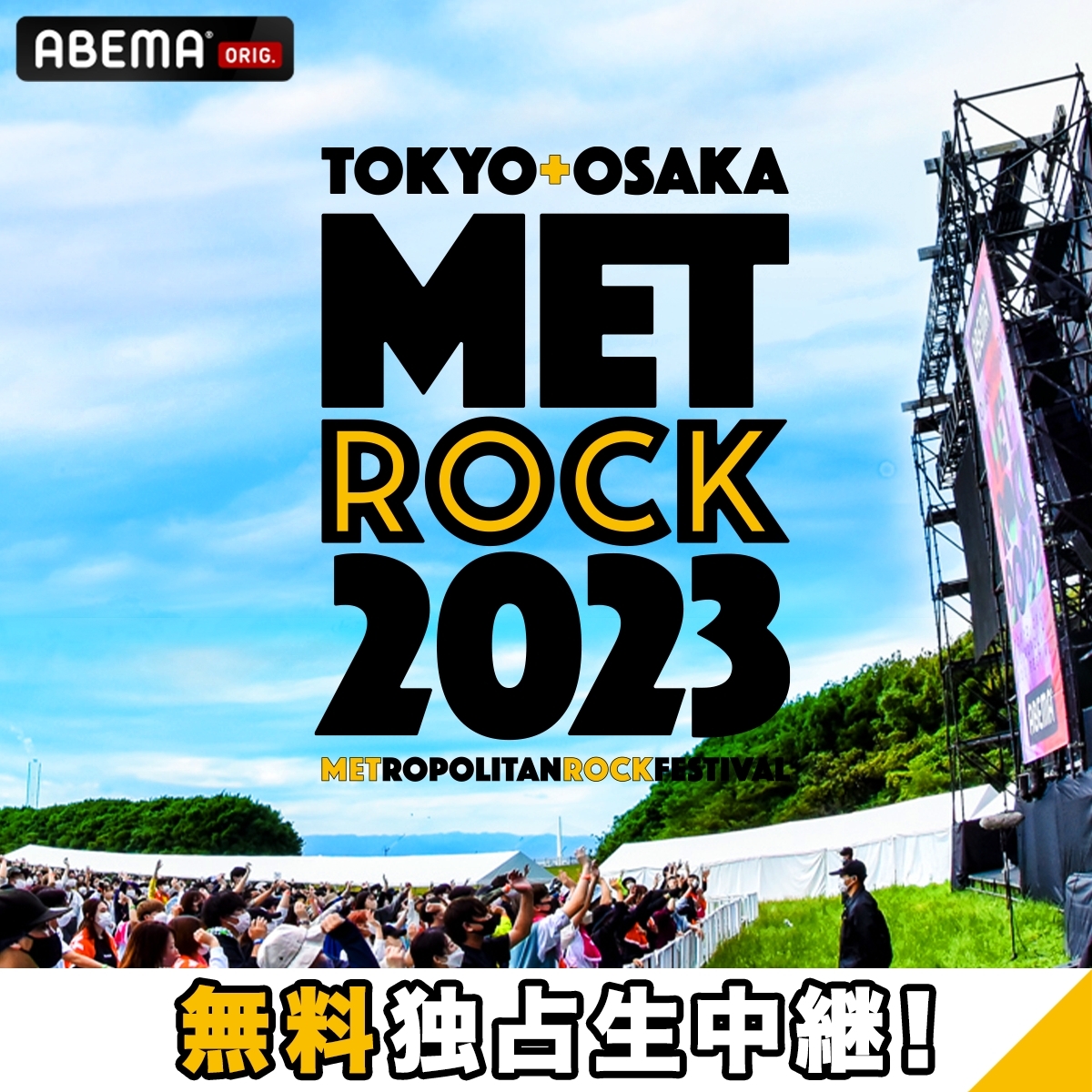 「METROCK2023」ABEMAにて無料独占生中継決定!!!｜SHISHAMO Official Website