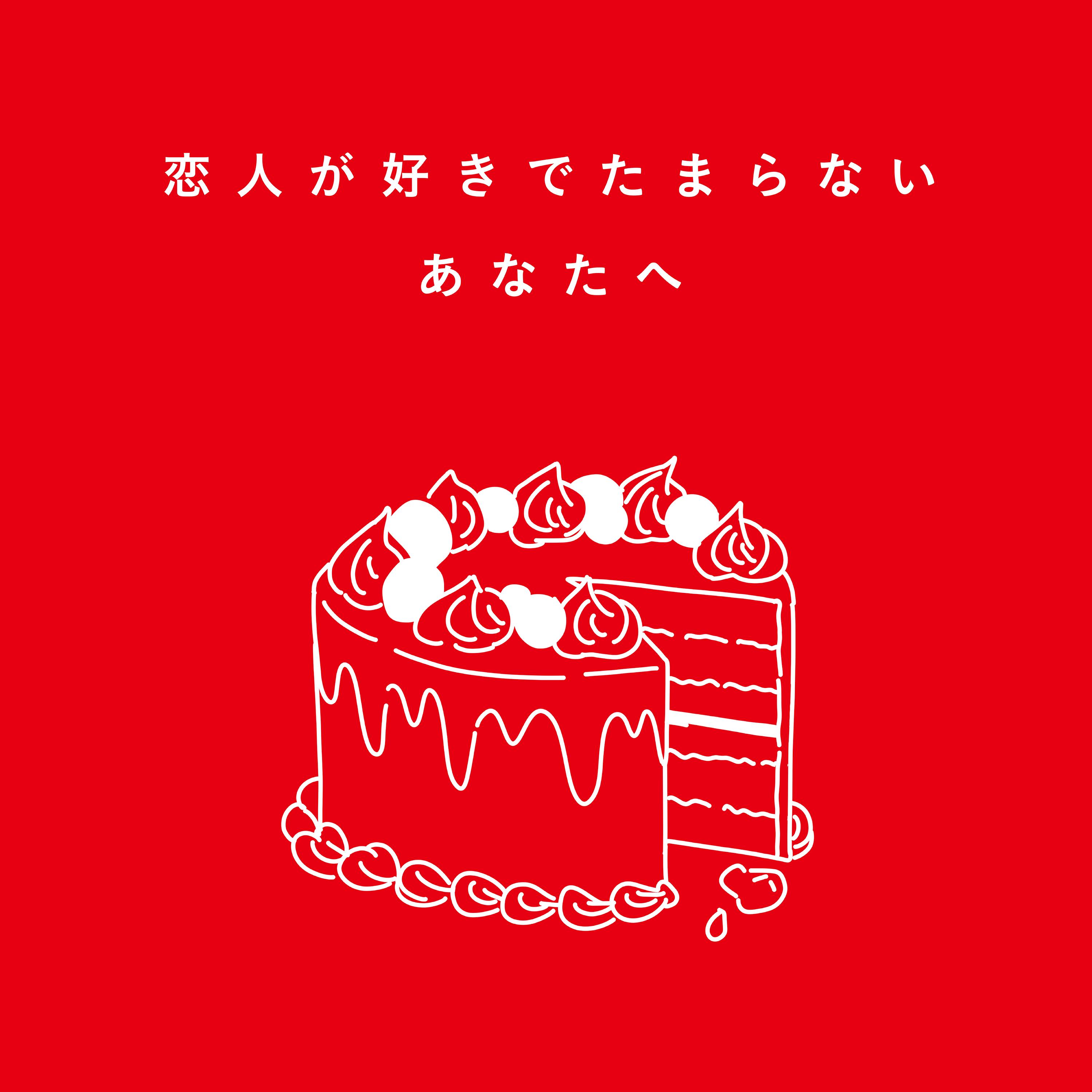 恋心プレイリスト「恋人が好きでたまらないあなたへ」配信!!!｜SHISHAMO Official Website