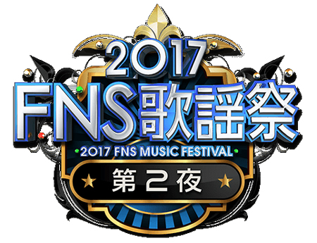 12.13(水)放送 フジテレビ系「2017 FNS歌謡祭 第2夜」に出演決定!!!｜SHISHAMO Official Website